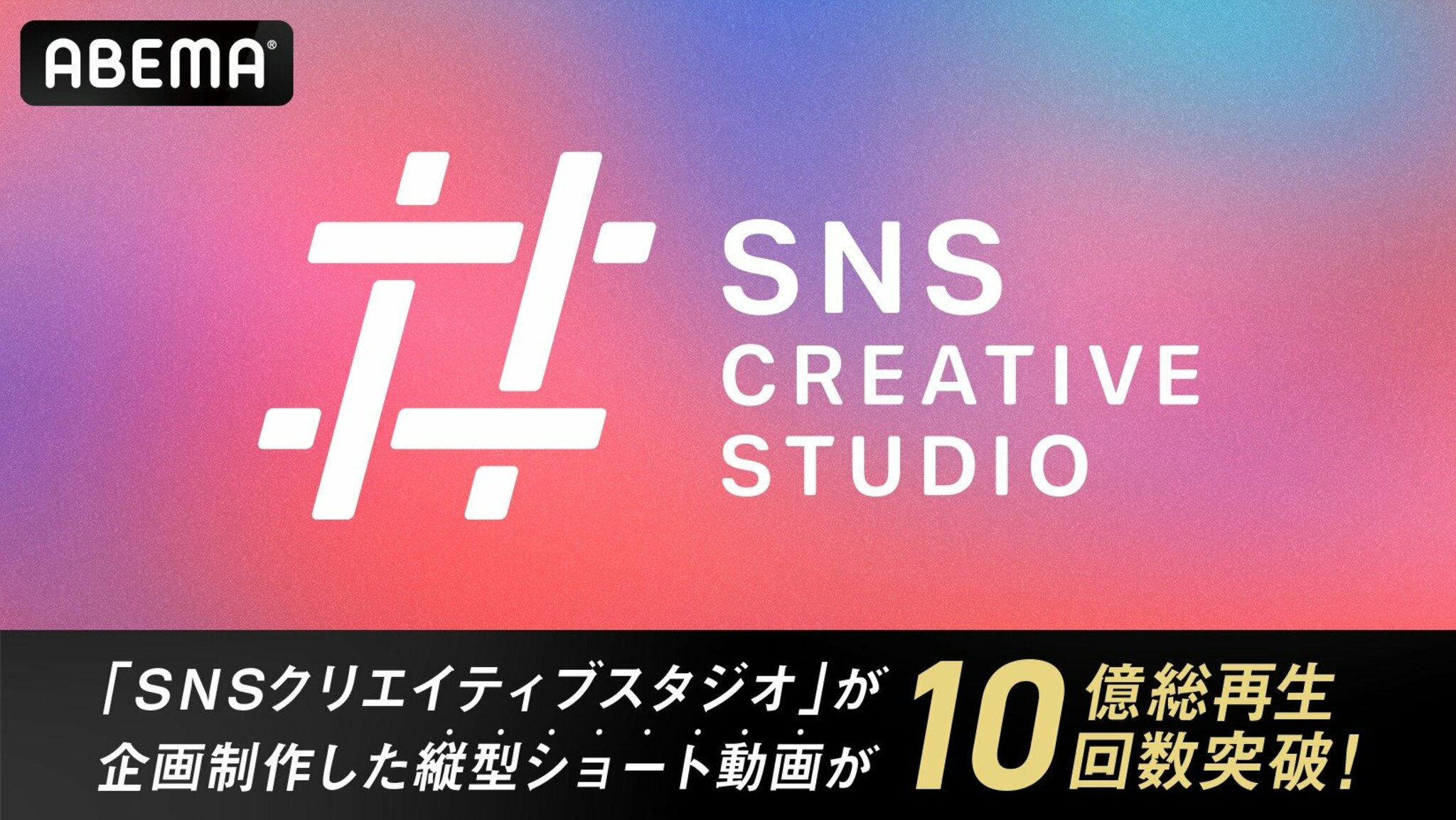 『SNSクリエイティブスタジオ』が企画制作したABEMA恋愛リアリティーショーの縦型ショート動画が10億総再生回数を突破 | VISIONS（ビジョンズ）