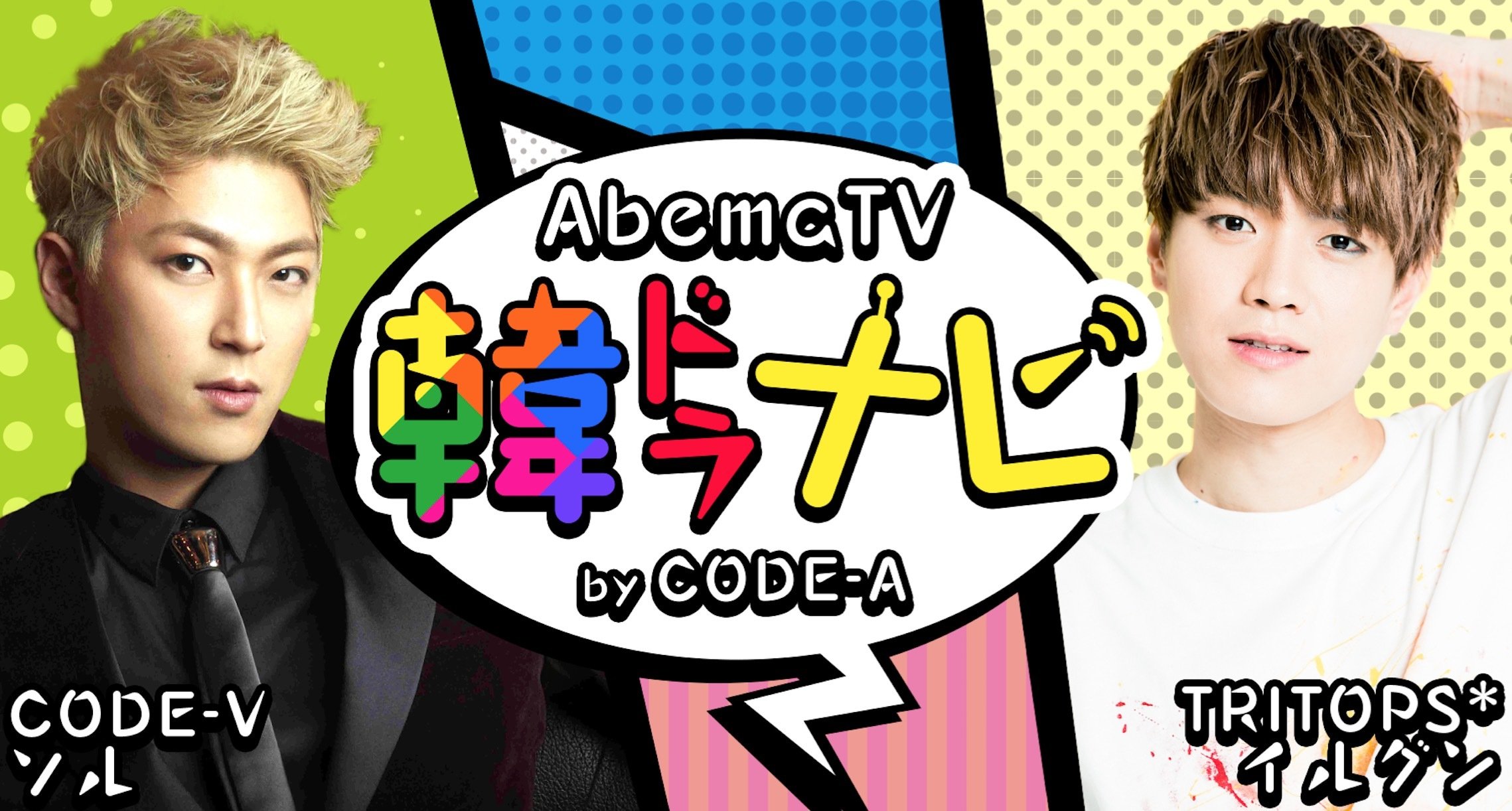 CODE-Vソル×TRITOPS *イルグンが韓ドラ紹介番組で「CODE-A」を結成 | 告知 | ABEMA TIMES | アベマタイムズ