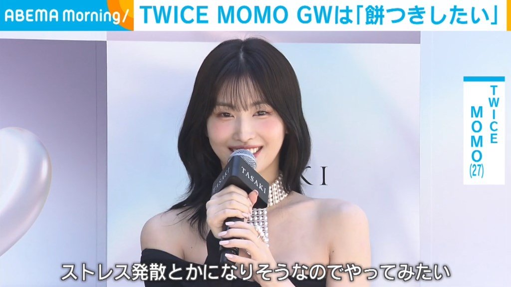 TWICE・MOMO、総額8000万円超のジュエリーを身に着け喜び GWに“したいこと”明かす | エンタメ総合 | ABEMA TIMES | アベマタイムズ