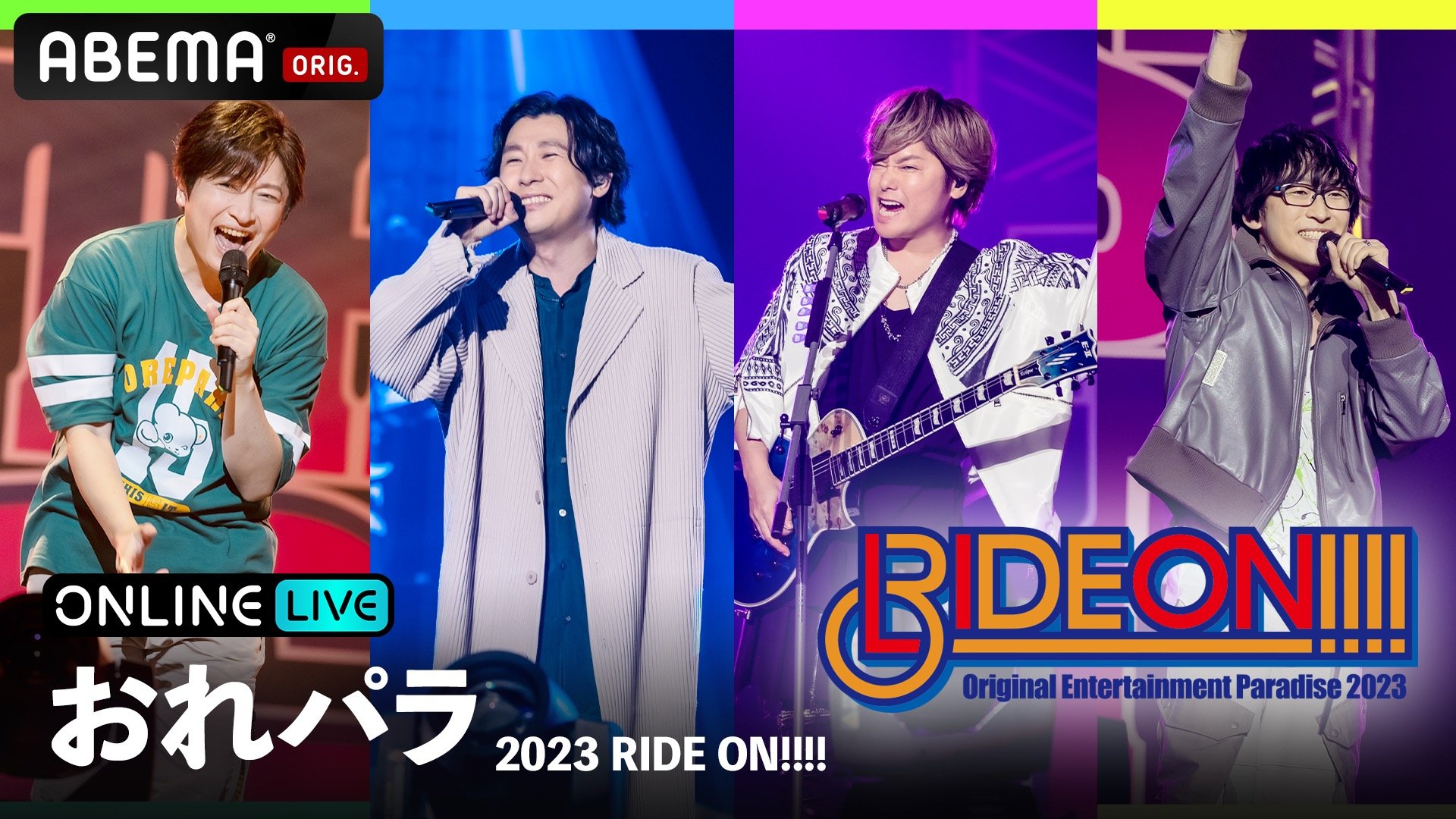 『おれパラ2023』ABEMA PPVで生配信決定！小野大輔・鈴村健一・森久保祥太郎・寺島拓篤・仲村宗悟・オーイシマサヨシ出演 | アニメニュース | アニメフリークス