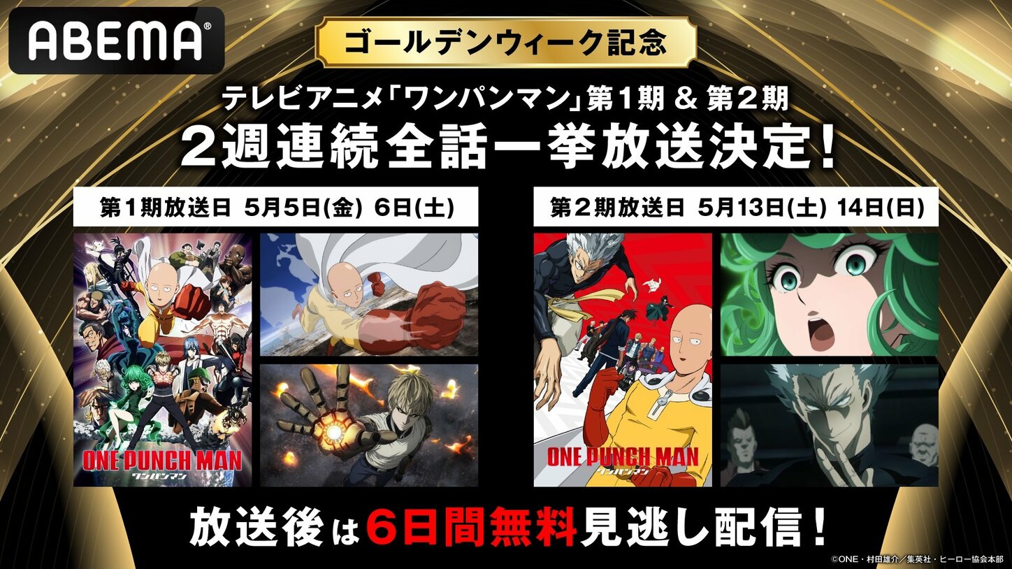 GWはサイタマの“ワンパン”でスカッと爽快！アニメ『ワンパンマン』1期&2期、5月5日から2週連続一挙放送 | 告知 | ABEMA TIMES | アベマタイムズ