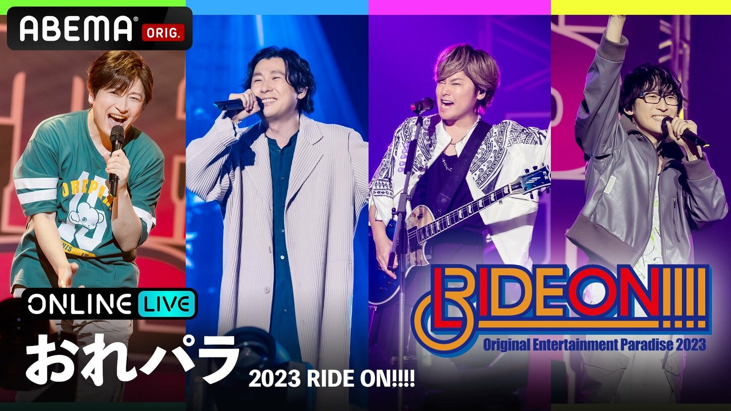 【写真・画像】『おれパラ2023』ABEMA PPVで生配信決定！小野大輔・鈴村健一・森久保祥太郎・寺島拓篤・仲村宗悟・オーイシマサヨシ出演 1枚目 | 告知 | ABEMA TIMES ...