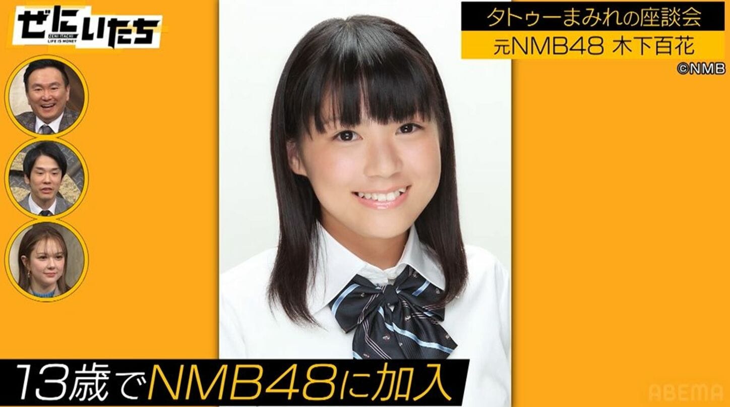 【写真・画像】元NMB48木下百花、自慢のタトゥーはおっぱい「みぎおっぱいって赤文字で…」 1枚目 | バラエティ | ABEMA TIMES | アベマタイムズ