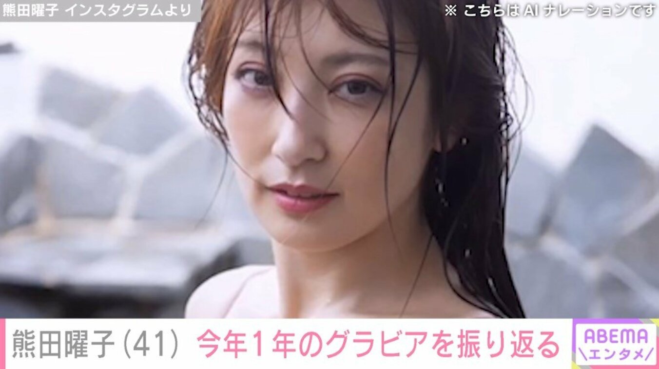 【写真・画像】熊田曜子、2023年のグラビア活動について振り返る 「どこから見られてもOKな体と、カッコよく見せられる歩き方やポーズ研究中」 1枚目 | エンタメ総合 | ABEMA ...