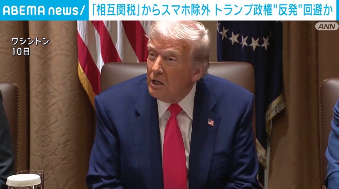 【写真・画像】「相互関税」からスマートフォンなど除外 トランプ政権“反発”回避か 2枚目 | 国際 | ABEMA TIMES | アベマタイムズ