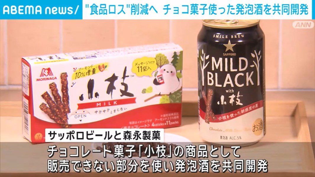 【写真・画像】“食品ロス”の削減へ チョコ菓子使った発泡酒を共同開発 1枚目 | 国内 | ABEMA TIMES | アベマタイムズ