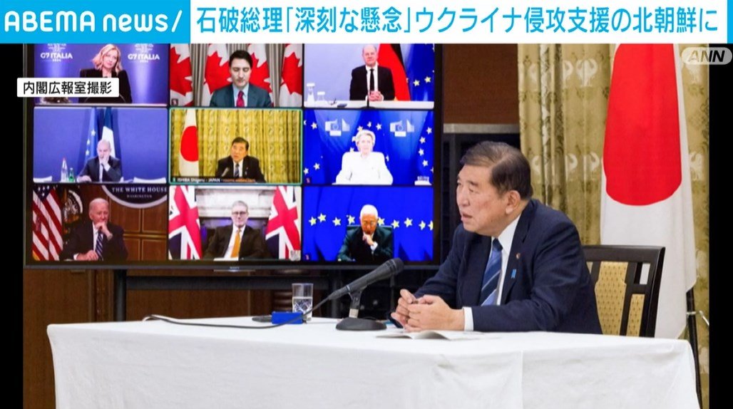 石破総理、G7首脳会議に参加 ウクライナ侵攻支援の北朝鮮に「深刻な懸念」 | 政治 | ABEMA TIMES | アベマタイムズ