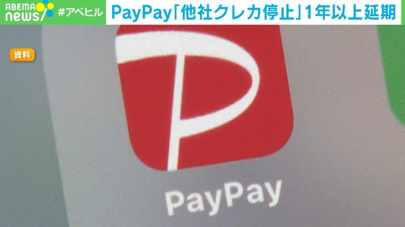 PayPay ユーザーの批判を受けてか「他社クレカの利用停止」を1年以上延期 | 経済・IT | ABEMA TIMES | アベマタイムズ