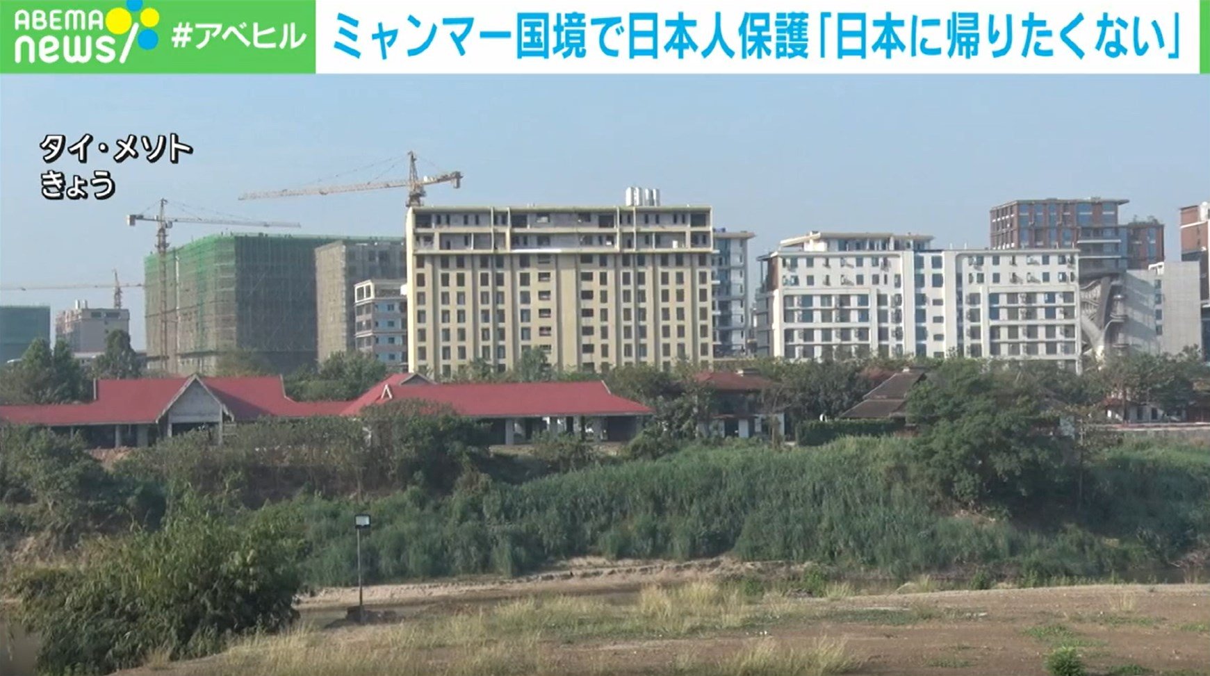 【写真・画像】ミャンマーの国境で日本人保護「日本へは帰りたくない」 1枚目 | 国内 | ABEMA TIMES | アベマタイムズ