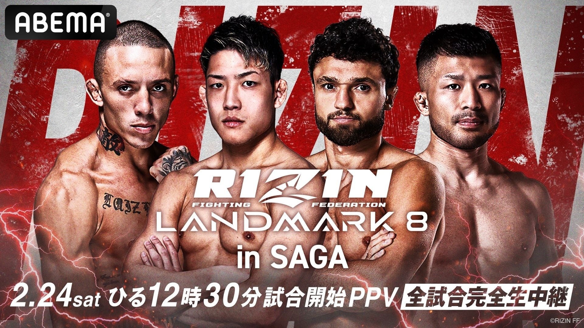 『RIZIN LANDMARK 8 in SAGA』全試合生中継決定！「ABEMA PPV ONLINE LIVE」にて2024年2月24日（土）12時30分より配信開始 | VISIONS ...