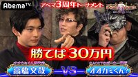 GACKTの師匠は“たいしたことない”!?オオカミくん界代表ふみや、チップの多さに思わず余裕の表情！強気に攻めまくる！ | バラエティ | ABEMA TIMES