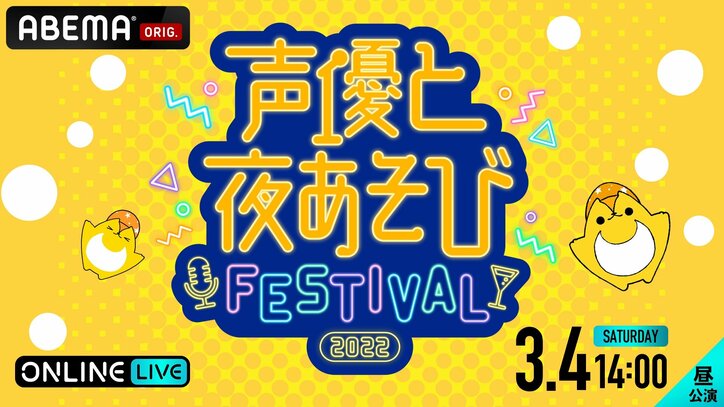 『声優と夜あそびフェスティバル2022』ABEMA PPVで独占生配信が決定！昼夜公演でMC総勢9名が集結 | 告知 | ABEMA TIMES