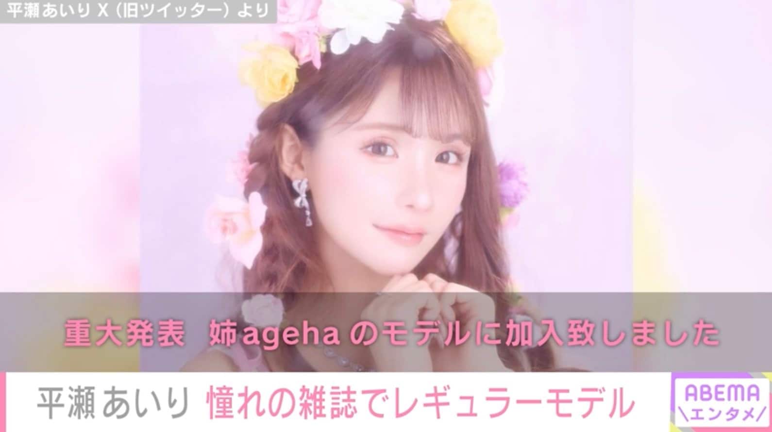 “整形総額2000万円”平瀬あいり、「姉ageha」のモデルに「“馬顔ブス”と呼ばれた中高時代、まさか10年後に憧れの雑誌のモデルになるなんて」 | エンタメ総合 | ABEMA TIMES ...