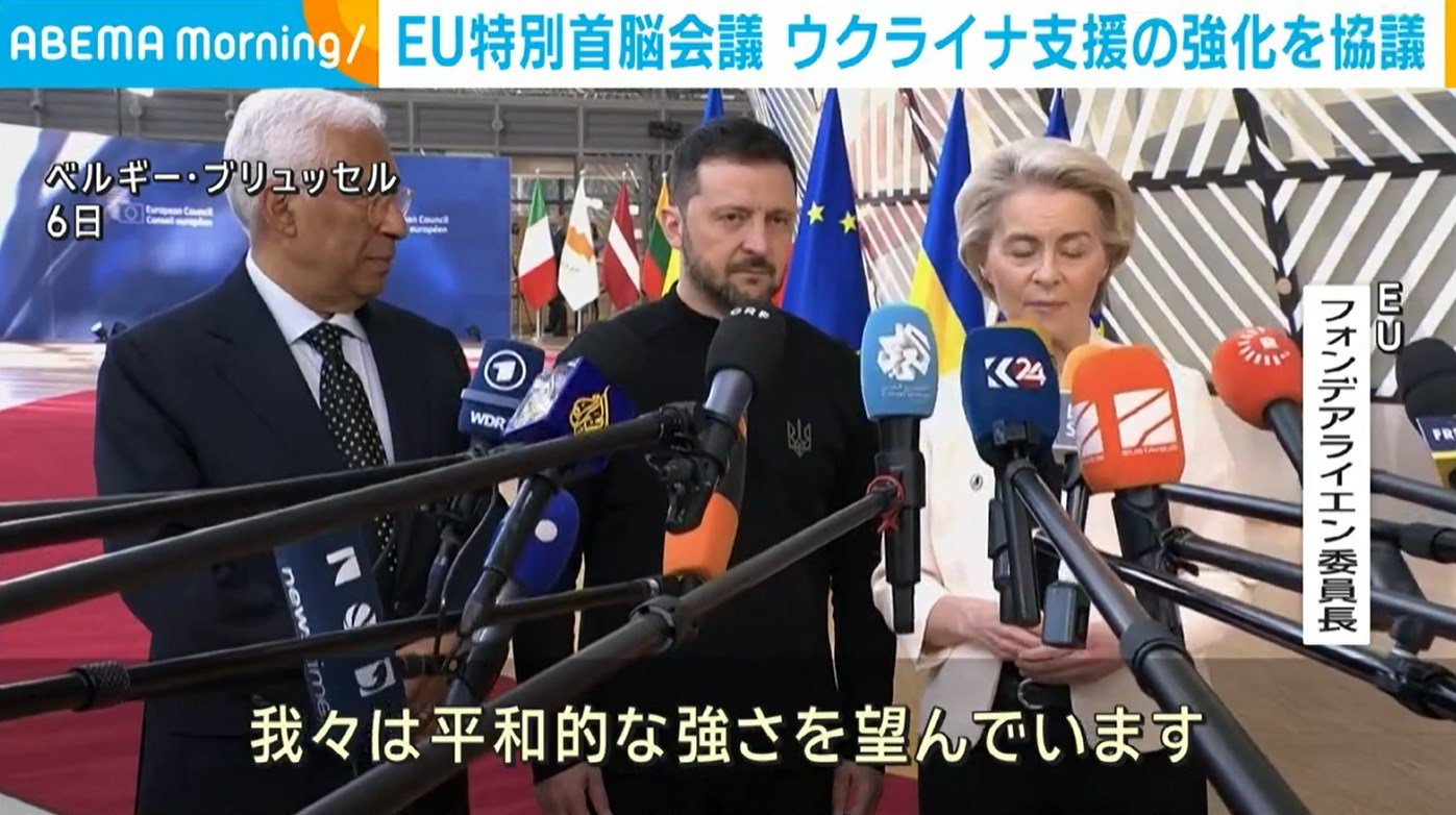 EU特別首脳会議 ウクライナ支援の強化を協議 | 国際 | ABEMA TIMES | アベマタイムズ