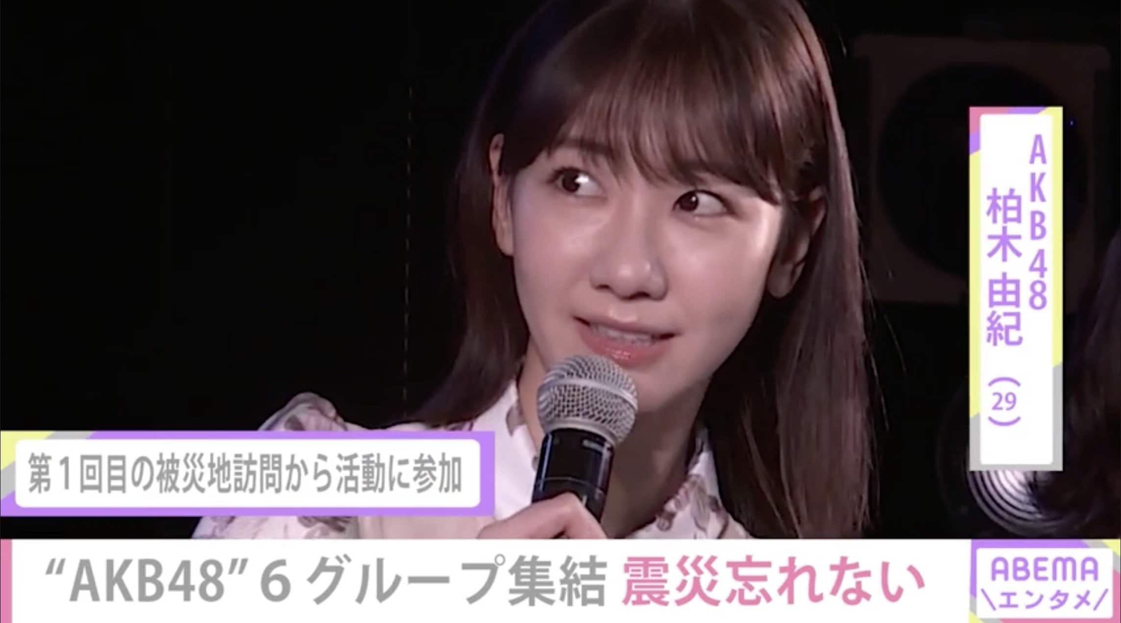 「活動は、絶対続けるべき」 被災地訪問に初回から参加のAKB48柏木由紀、震災10年復興支援配信で思い語る | 芸能 | ABEMA TIMES