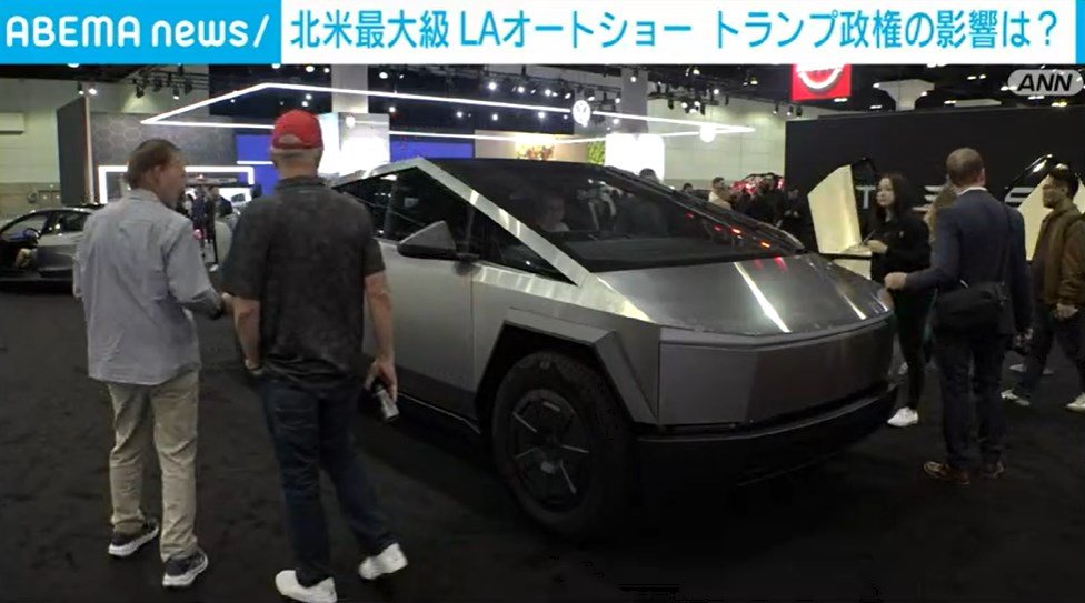 北米最大級 LAオートショーがメディア公開 トランプ政権復活でEV逆風か | 国際 | ABEMA TIMES | アベマタイムズ