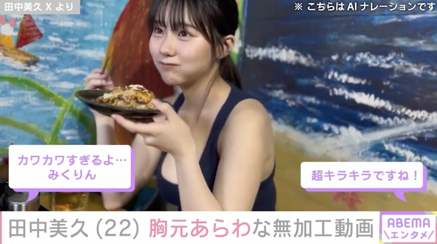 “Z世代のグラビアクイーン”田中美久、胸元あらわな無加工動画に絶賛の声「無加工の方が可愛い」「ほれてまう！」 | 芸能 | ABEMA TIMES | アベマタイムズ