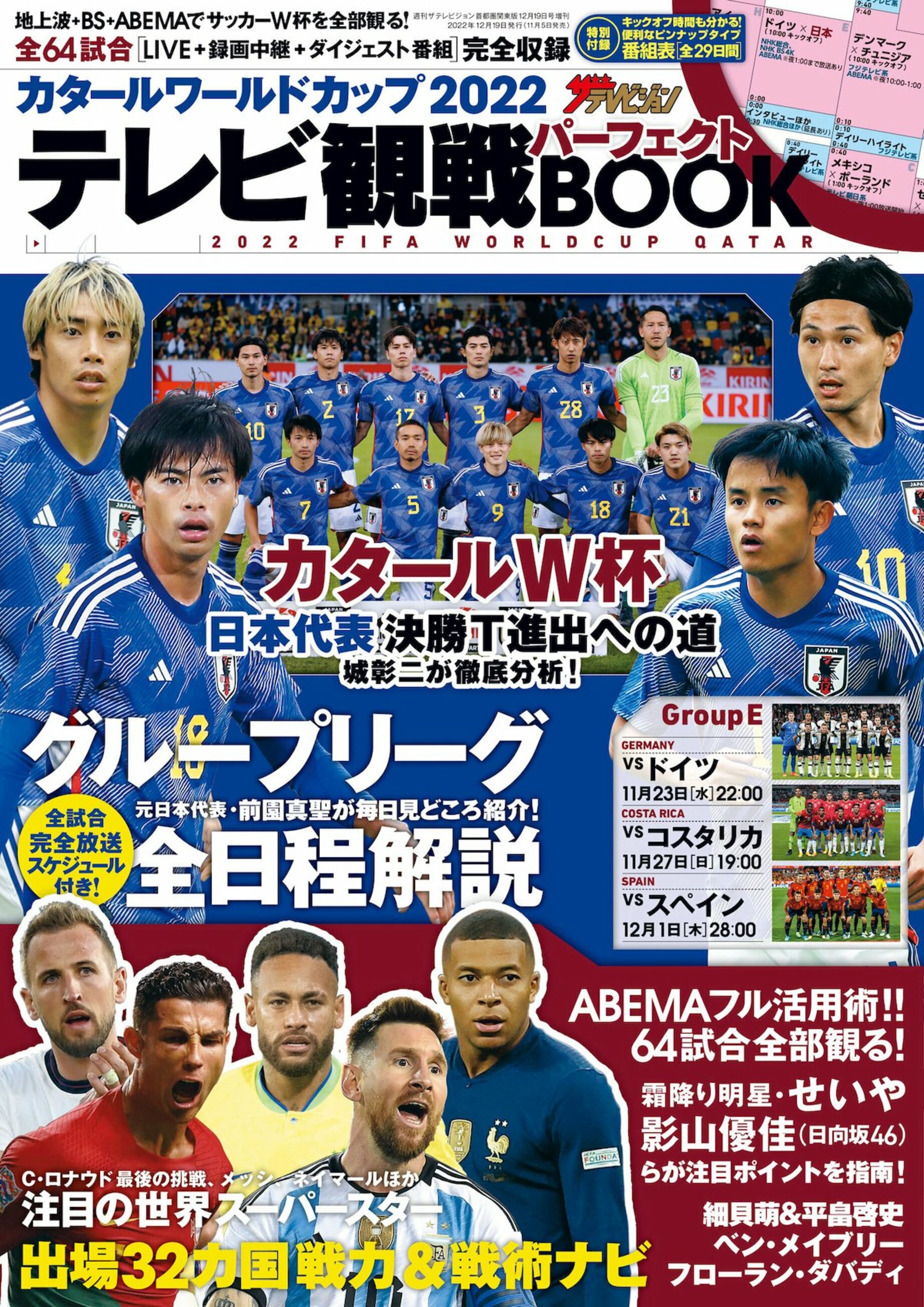地上波、BS、ABEMAの放送スケジュールを網羅した「カタールワールドカップ2022 テレビ観戦パーフェクトBOOK」発売 | 完全ガイド | FIFA ワールドカップ 2022 完全ガイド ...