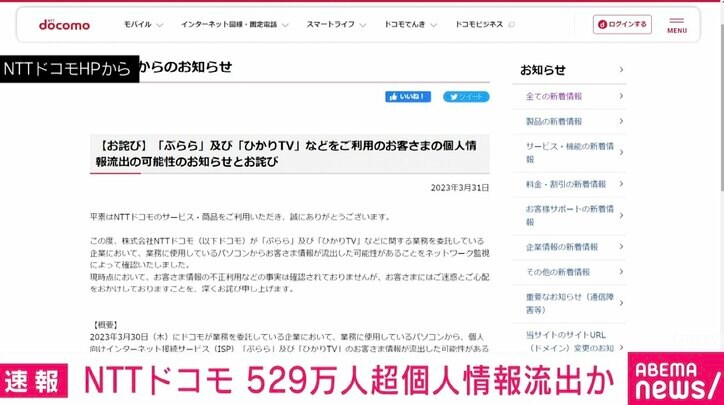 【悲報】NTTドコモ「ぷらら」「ひかりTV」利用者の個人情報最大で約529万件流出と発表→ワイら「NHKにテレビ持ってるのバレるー」 : エンタメNEWS教えちゃんねる