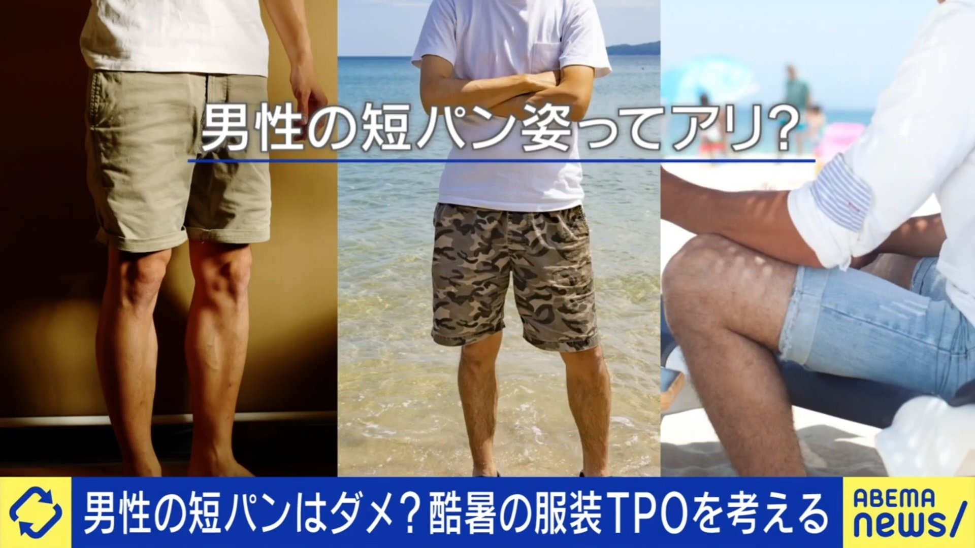酷暑続くも…男性の「短パン」はNG？ 職場のドレスコードどこまで許せる？「肌が見えるかどうか」「震災とコロナ禍でカジュアルに」 | 国内 | ABEMA TIMES | アベマタイムズ