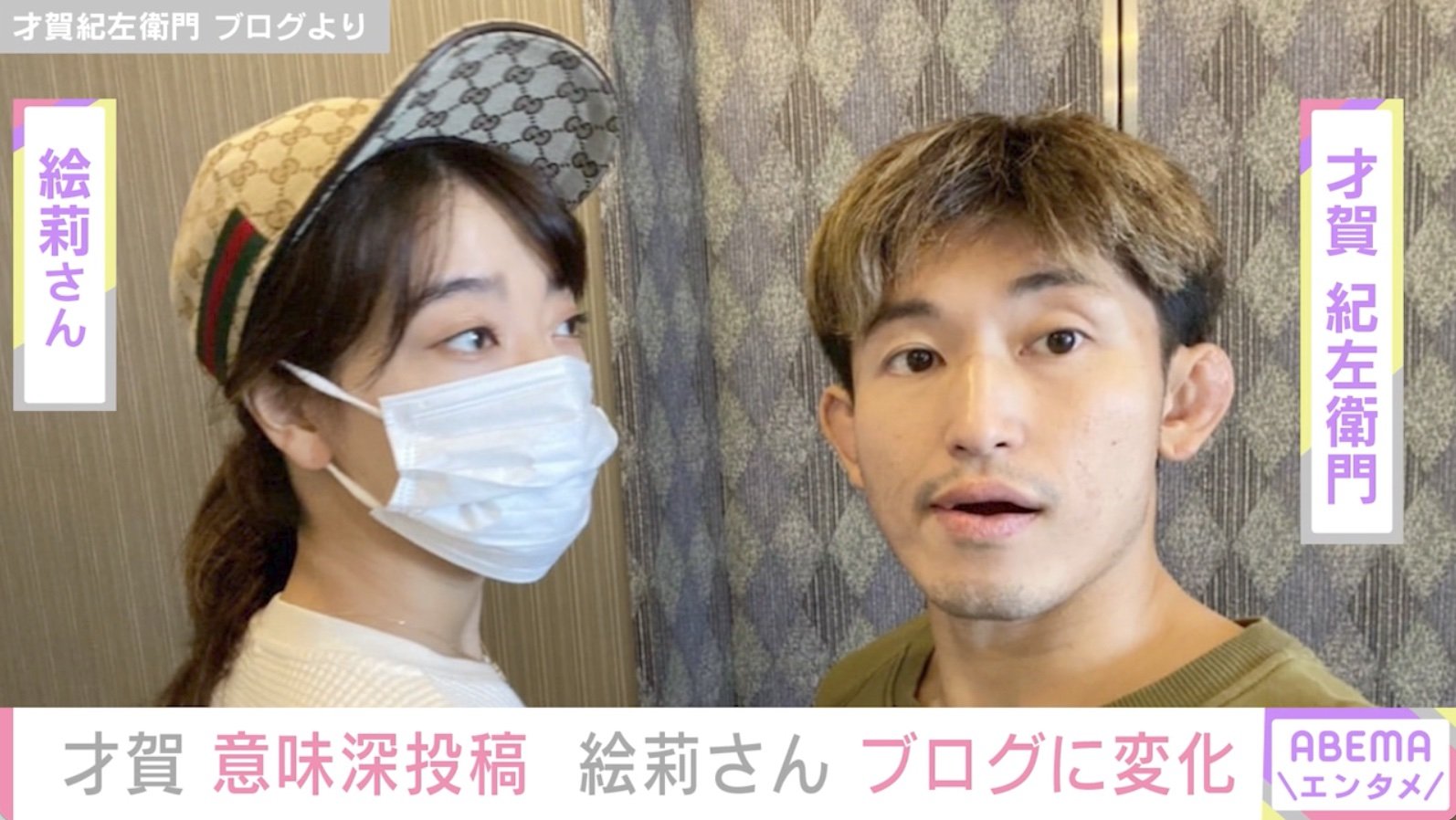 【写真・画像】才賀紀左衛門が意味深投稿「今までは絵莉がいたから丸投げやったが」別居中のパートナー・絵莉さんのブログタイトルからは「才賀家」が