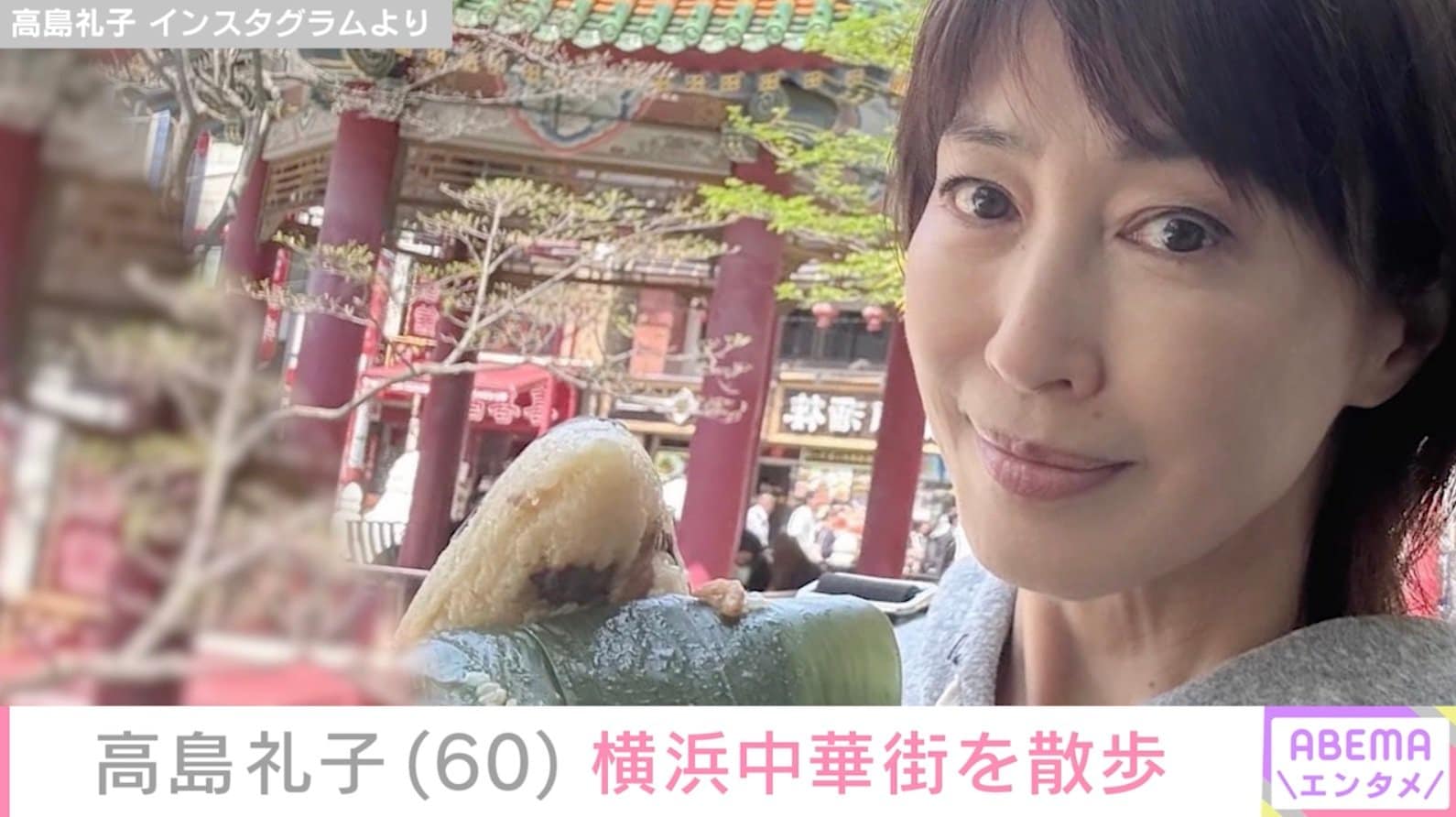水着姿が話題・高島礼子（60）、横浜中華街での散歩ショットに反響「可愛らしい礼子さん」「めちゃくちゃ綺麗」 | エンタメ総合 | ABEMA TIMES | アベマタイムズ