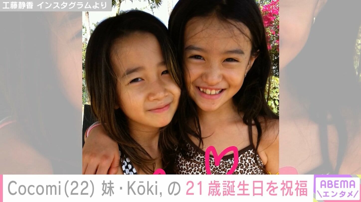 【写真・画像】Cocomi、妹・Koki,の21歳誕生日に水着姿や幼少期の姉妹ショット公開し祝福 母・工藤静香も「おめでとう」 2枚目 | 芸能 | ABEMA TIMES | アベマタイムズ