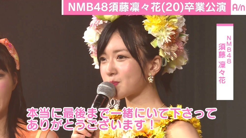 NMB48須藤凜々花、卒業公演でファンに挨拶「二重に素敵さを感じることができた」 | ニュース | ABEMA TIMES | アベマタイムズ