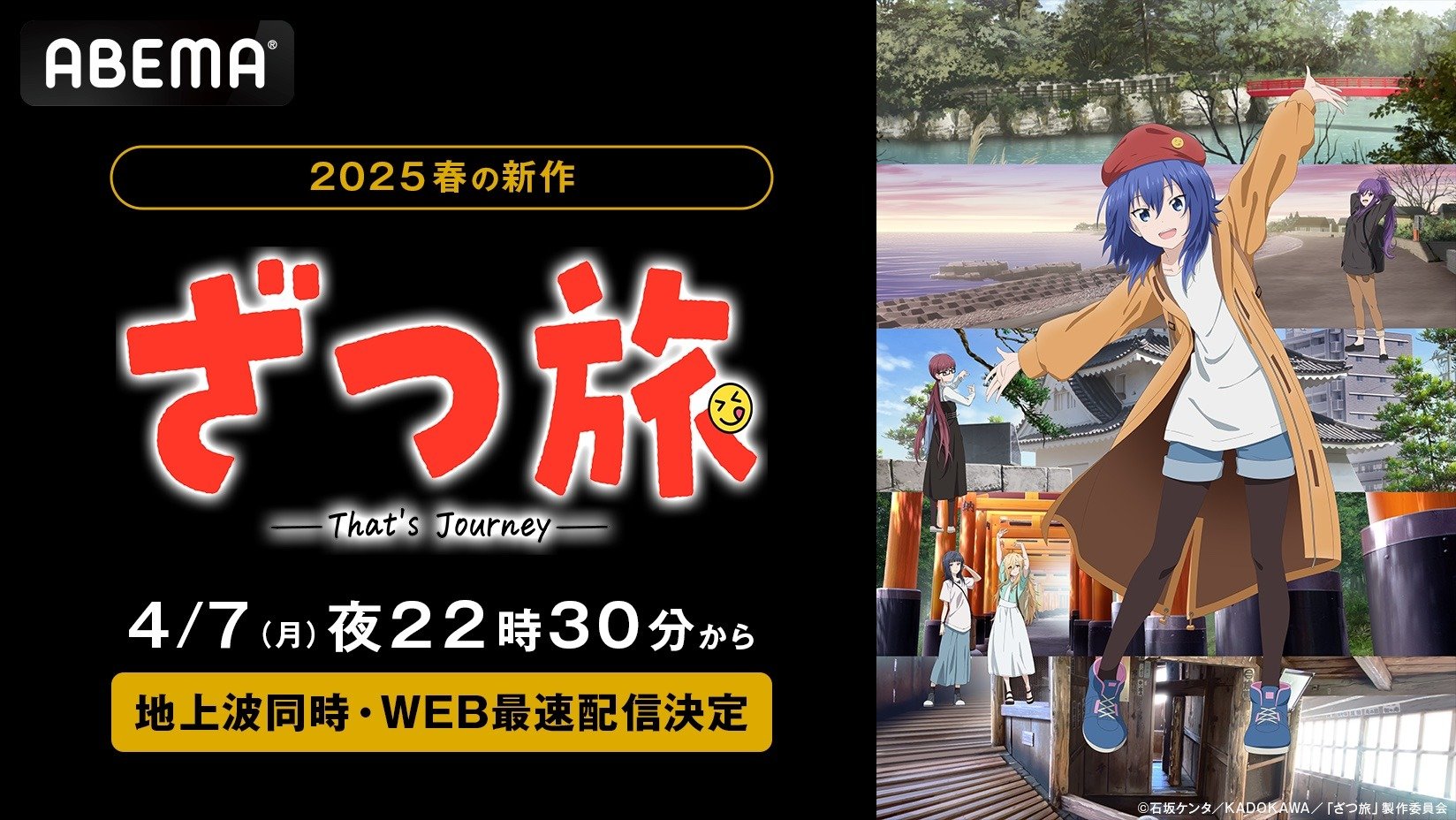 【ABEMA】新作春アニメ『ざつ旅 -That's Journey-』4月7日より無料で地上波同時・WEB最速配信 | VISIONS（ビジョンズ）