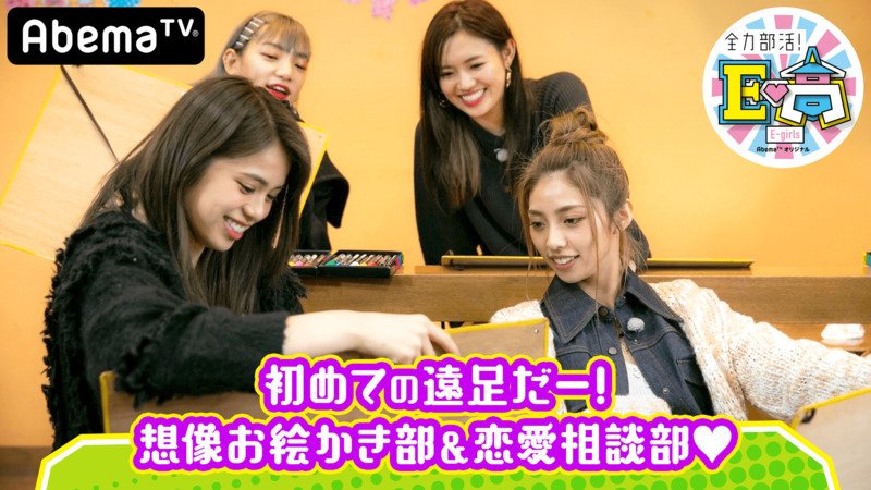 “20歳年上”まで好きになれる!?E-girlsが恋愛トークで盛り上がる♥メンバーの好きな男性の仕草も告白！ | バラエティ | ABEMA TIMES