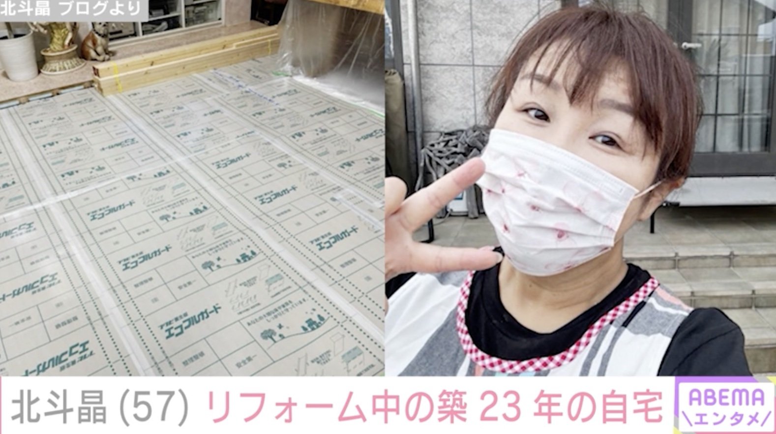 北斗晶、リフォーム中の築23年の自宅を公開「大きな出費に涙でございます」 | エンタメ総合 | ABEMA TIMES | アベマタイムズ