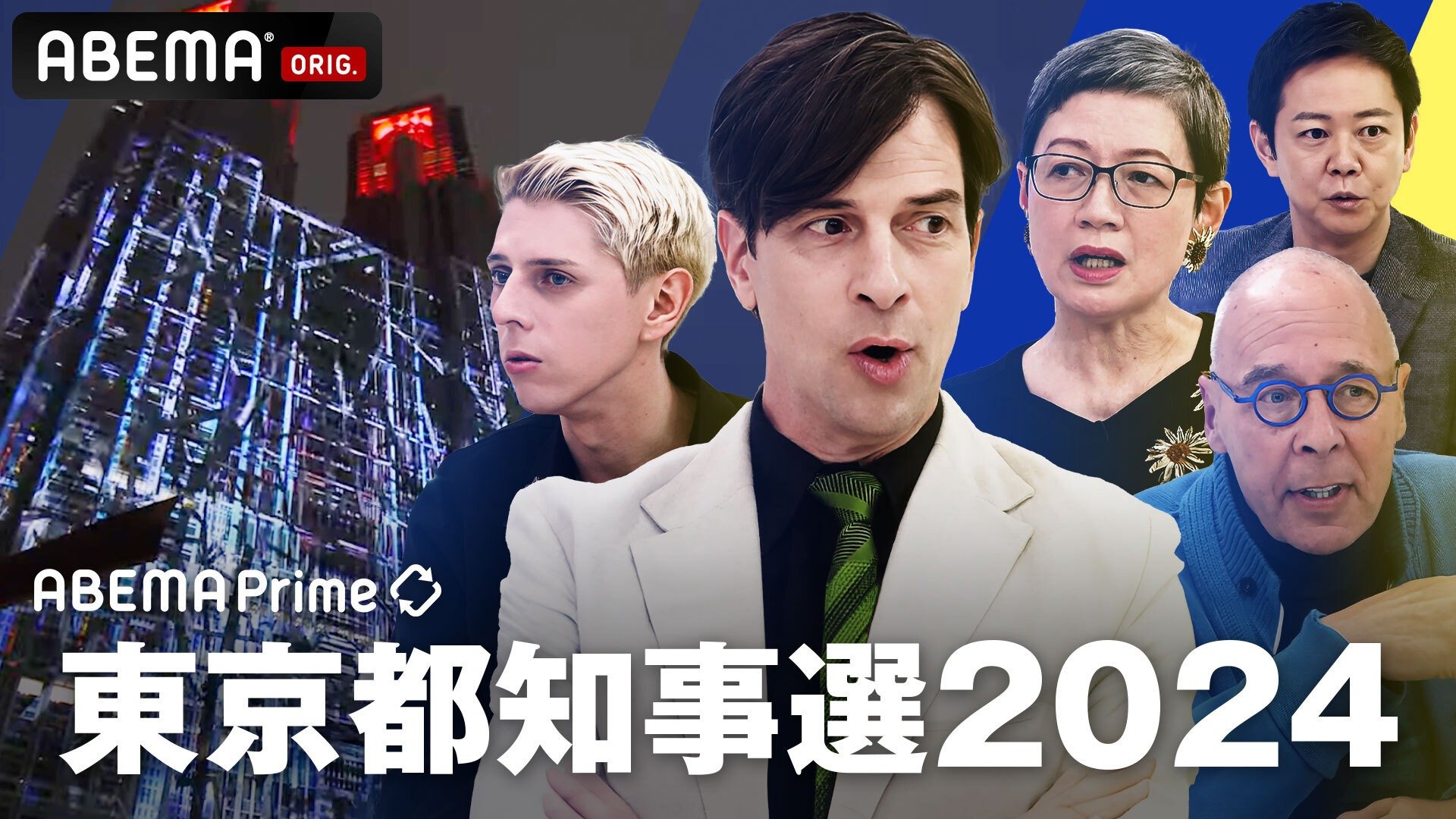 ABEMAで『ABEMA Prime 東京都知事選2024』生放送決定 7月7日（日）夜7時50分から | VISIONS（ビジョンズ）