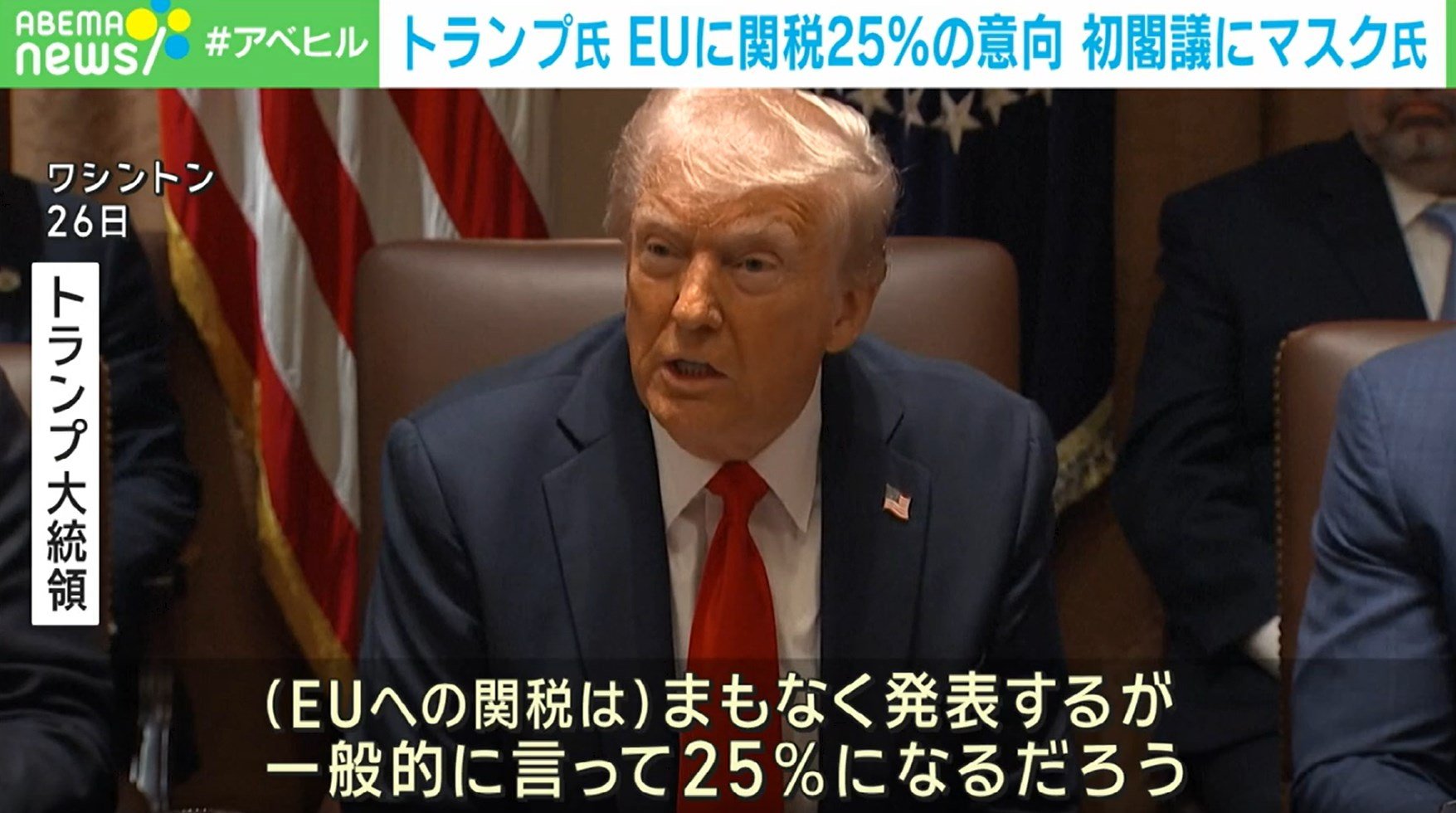 【写真・画像】トランプ大統領、EU製品に25％関税検討 マスク氏の人員削減を支持も 1枚目 | 国際 | ABEMA TIMES | アベマタイムズ