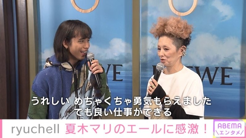「めちゃくちゃ勇気もらえた」ryuchell、夏木マリからのエールに感激 | 芸能 | ABEMA TIMES