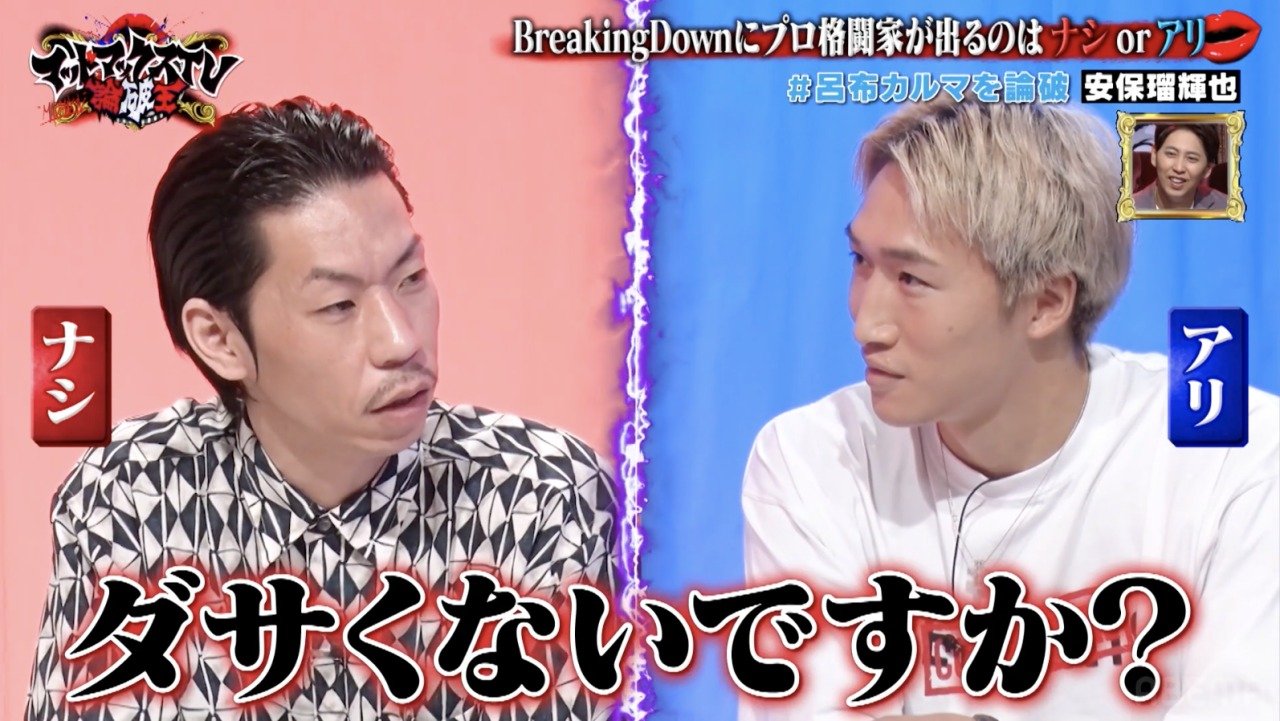 Breakingdownをテーマに呂布カルマが安保瑠輝也を完全論破!「“ダサい”で勝つって相当口喧嘩強い」とスタジオ騒然 バラエティ