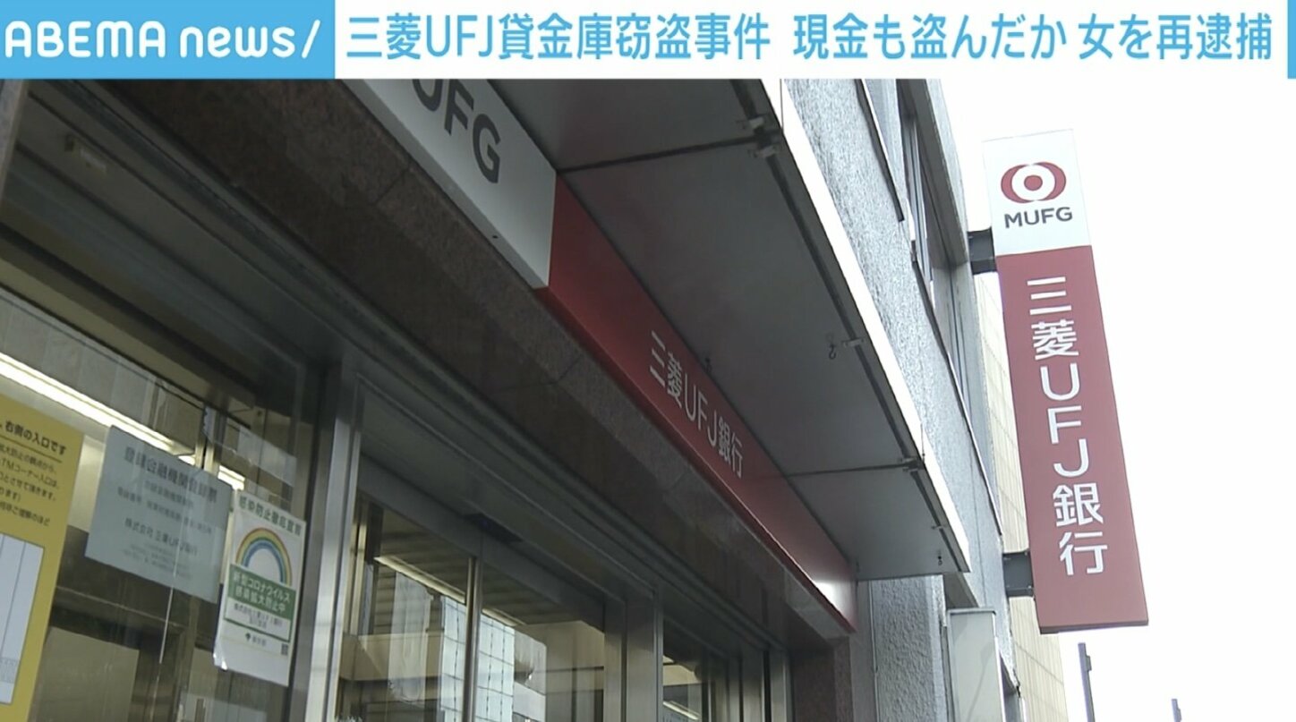 三菱UFJ貸金庫窃盗事件 現金1650万円も盗んだか 元行員の女再逮捕 | 国内 | ABEMA TIMES | アベマタイムズ