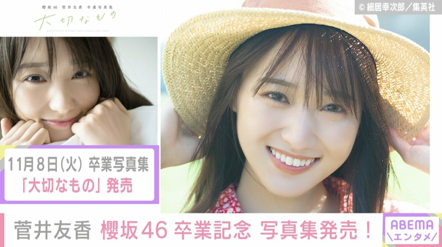 【写真・画像】櫻坂46菅井友香、卒業写真集で美しい“エレガントボディ”を披露「男性にも女性にも見ていただけたら」 1枚目 | インタビュー・特集 | ABEMA TIMES | アベマタイムズ