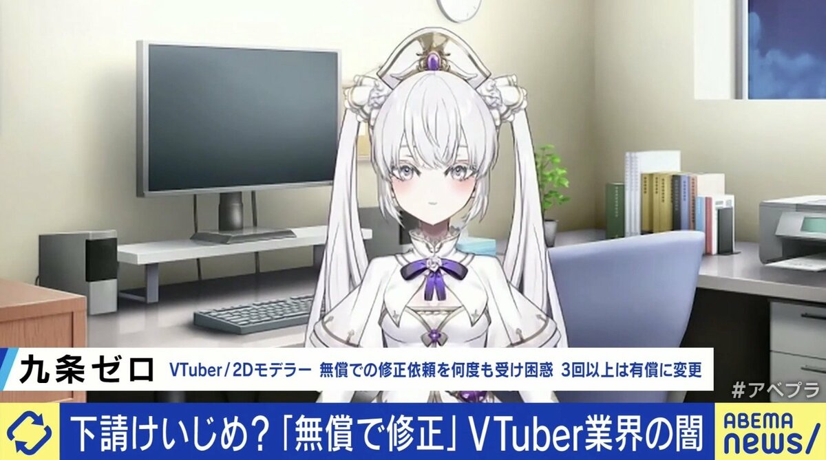 下請けいじめ？243回タダでやり直し...VTuber業界の実態は？2Dモデラーの九条ゼロ氏「胸を不自然なくらい揺らして欲しいと…」 | 経済・IT | ABEMA TIMES | アベマタイムズ