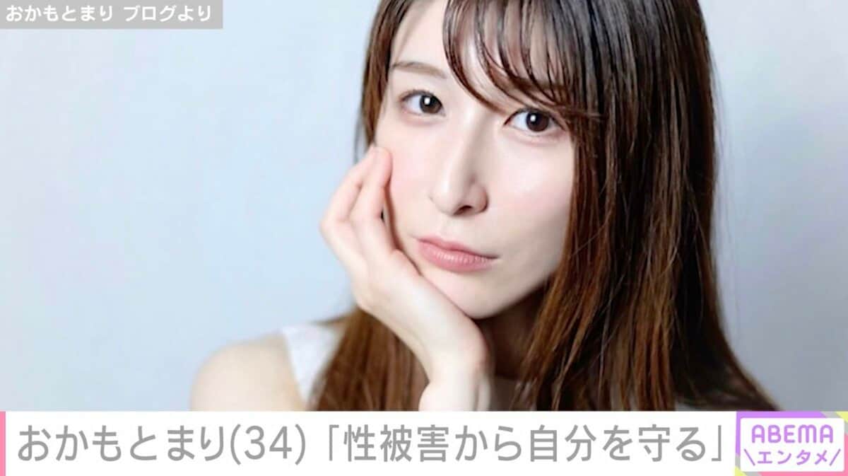 おかもとまり（34）、性被害に遭いそうになった体験を告白「下半身出しながらカラオケしだして…」 | エンタメ総合 | ABEMA TIMES | アベマタイムズ