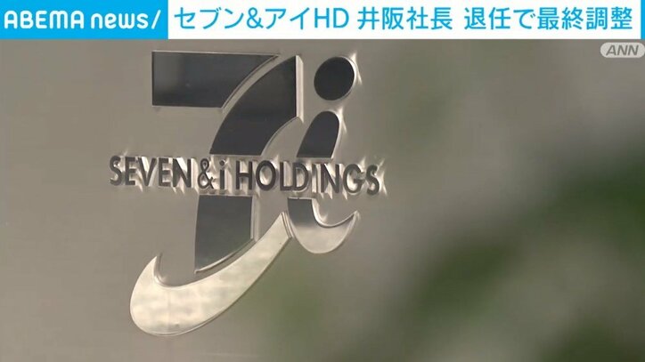 セブン＆アイHD、外国人トップ起用へ 井阪社長退任で最終調整 | 経済・IT | ABEMA TIMES | アベマタイムズ