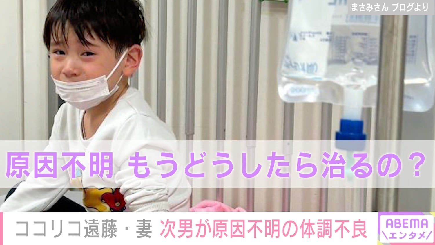 ココリコ遠藤の妻、 5歳次男に原因不明の体調不良が続き疲弊「どうしたら治るの?」退院後も再び病院へ エンタメ総合 Abema Times アベマタイムズ
