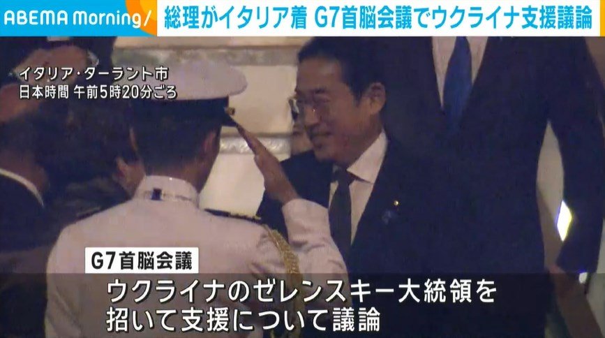 岸田総理がイタリアに到着 G7首脳会議でウクライナ支援など議論 | 政治 | ABEMA TIMES | アベマタイムズ