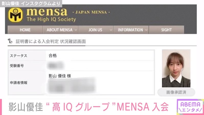 影山優佳、世界の人口上位2%のIQを持つ人しか入れない「MENSA」の会員に 「自分の人生の中でポジティブに活かせたらいいな」 | エンタメ ...