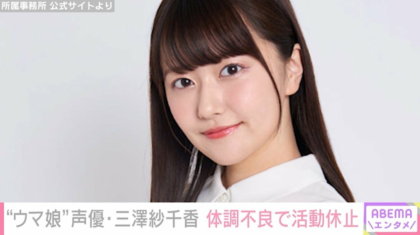 【写真・画像】“ウマ娘”声優・三澤紗千香、体調不良による活動休止を発表 直近のライブツアーなどは開催見送り 1枚目 | エンタメ総合 | ABEMA TIMES | アベマタイムズ