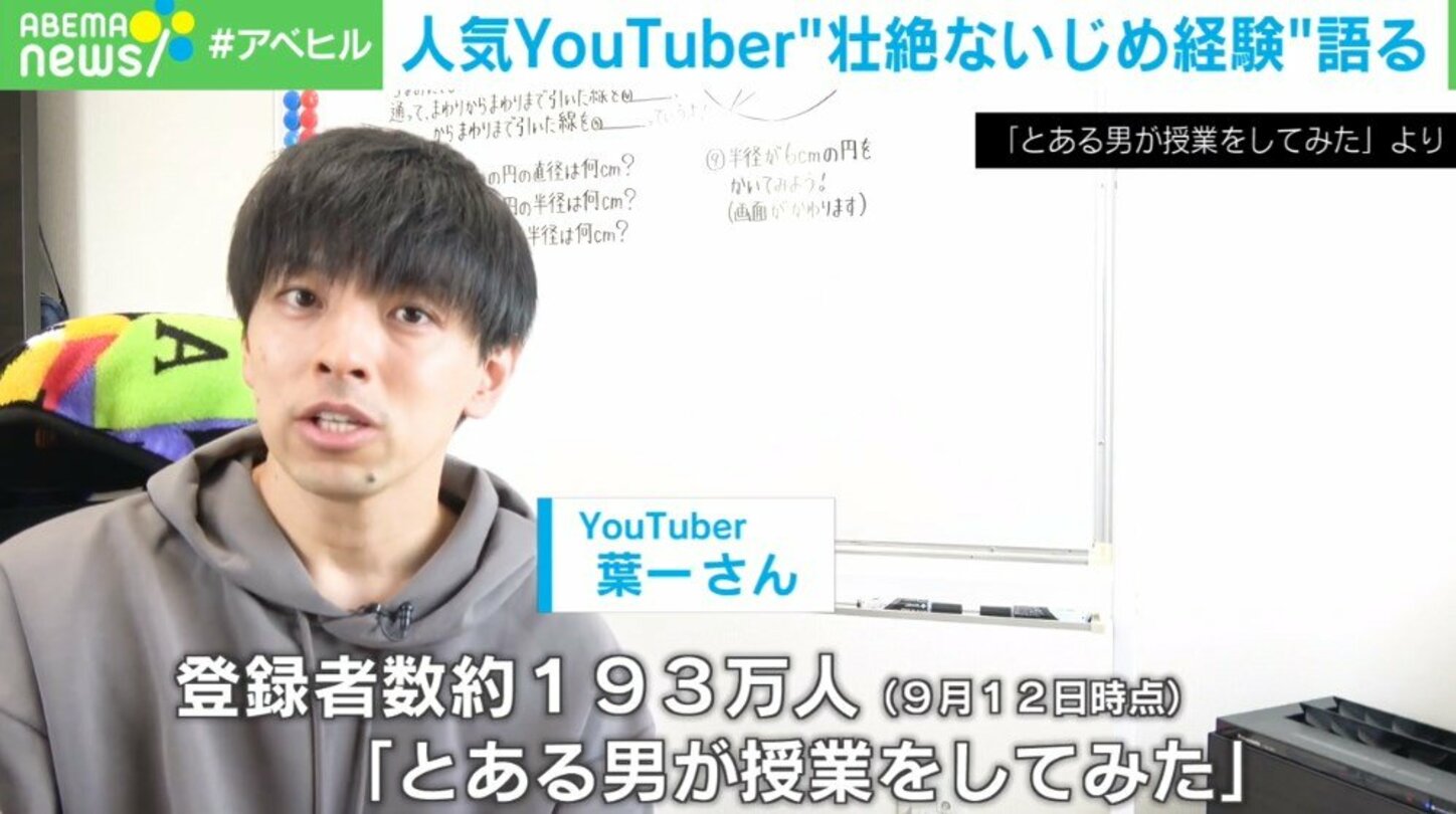 【写真・画像】毎日「死んでしまいたいな…」 人気YouTuberが中学時代の壮絶な“いじめ体験”を告白 1枚目 | 国内 | ABEMA ...