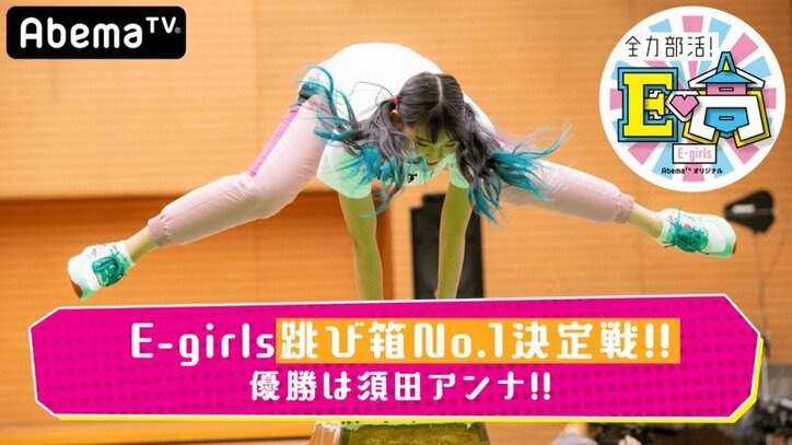 脅威の身体能力！E-girls須田アンナ、190cmの跳び箱を大ジャンプでメンバー＆先生も驚きの結果に | その他 | ABEMA TIMES