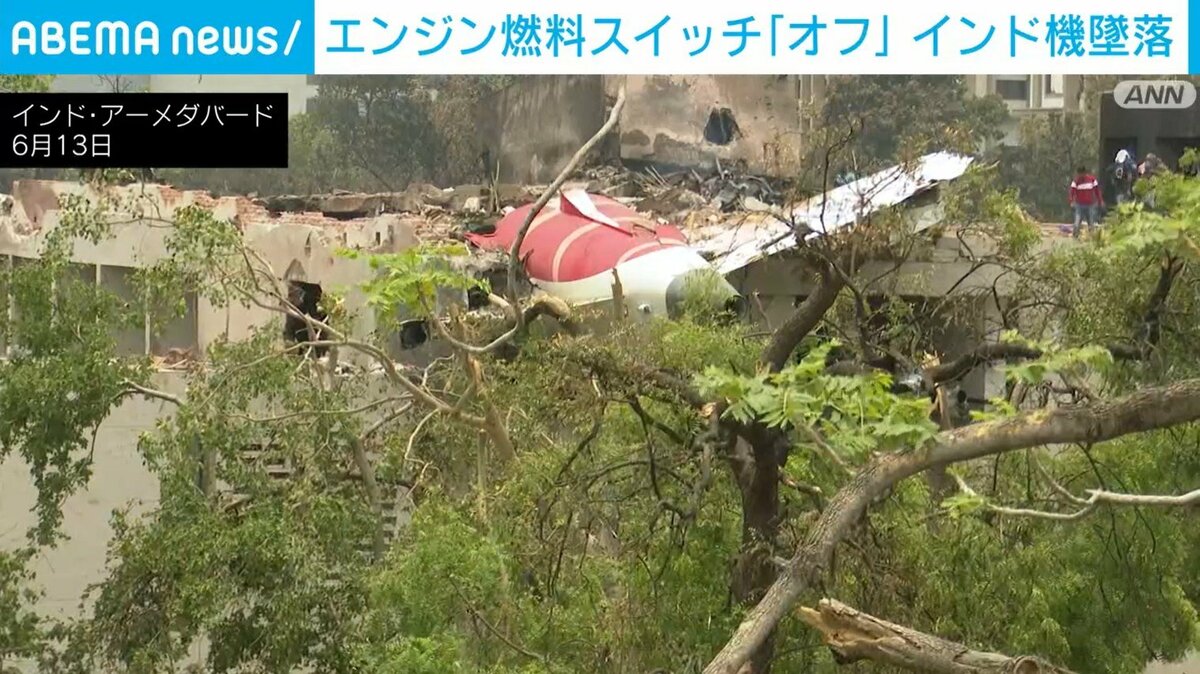【写真・画像】“エンジン燃料スイッチ「オフ」” インド機墜落事故 調査報告書を公表 1枚目 | 国際 | ABEMA TIMES | アベマタイムズ