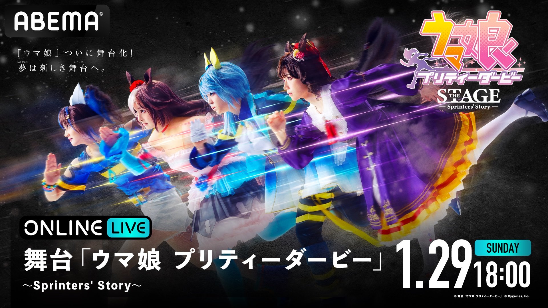 舞台「ウマ娘 プリティーダービー」～Sprinters' Story～千秋楽公演、1月29日に「ABEMA PPV」で生配信決定 | 告知 | ABEMA TIMES | アベマタイムズ