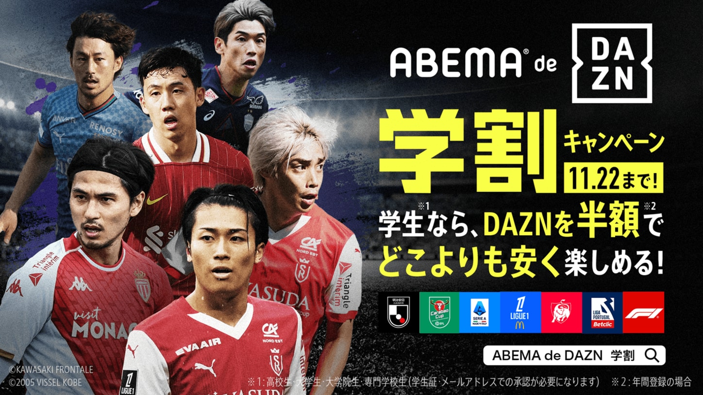 「ABEMA de DAZN 学割キャンペーン」を期間限定で提供！ “半額”の年間16000円で国内外サッカーコンテンツなどを視聴可能 | サッカー | ABEMA TIMES | アベマタイムズ