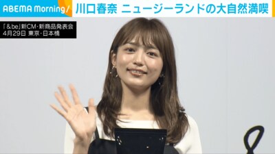 【写真・画像】川口春奈、ニュージーランドを満喫 「すごくリラックスして自然体でいられた」 1枚目 | エンタメ総合 | ABEMA TIMES | アベマタイムズ